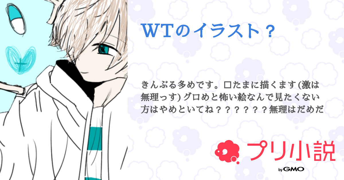 第142話：友情リリー。（WTのイラスト？）｜無料スマホ夢小説ならプリ小説 byGMO